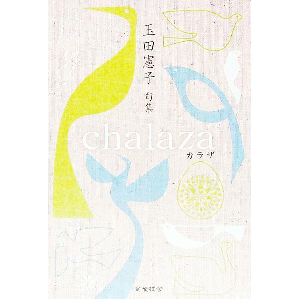 ■カテゴリ：中古本■ジャンル：料理・趣味・児童 詩歌・和歌・俳句■出版社：金雀枝舎■出版社シリーズ：■本のサイズ：単行本■発売日：2013/08/31■カナ：クシュウカラザ タマダノリコ