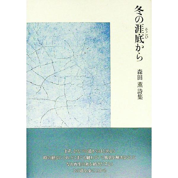 きのうも今日も雪が降る　日を分ける黎明をかき消し、雪は降る　今日と明日のきわもなく降りつづく雪のなかで　いつか雪の声を聞いたと思ったら、もう　君は詩人だ（「変容」より）　詩集。■カテゴリ：中古本■ジャンル：料理・趣味・児童 詩歌・和歌・俳句...