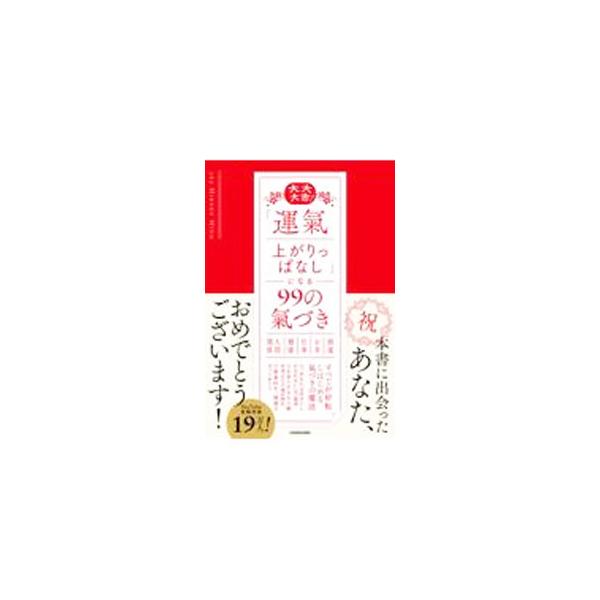 ■カテゴリ：中古本■ジャンル：産業・学術・歴史 超能力・心霊■出版社：ＫＡＤＯＫＡＷＡ■出版社シリーズ：■本のサイズ：単行本■発売日：2022/09/01■カナ：ダイダイダイキチウンキアガリッパナシニナルキュウジュウキュウノキズキ ミロク　...