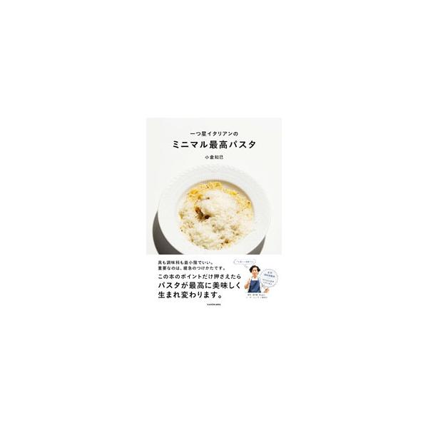 リッチに味付けない、具やソースが控えめのミニマルなパスタが一番美味しい。ミニマルな５つのベースパスタの作り方と、そこからアレンジし展開させていくバリエーションパスタを紹介する。■カテゴリ：中古本■ジャンル：料理・趣味・児童 料理・食品その他...