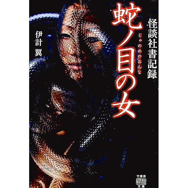 ■カテゴリ：中古本■ジャンル：産業・学術・歴史 超能力・心霊■出版社：竹書房■出版社シリーズ：■本のサイズ：文庫■発売日：2022/10/01■カナ：カイダンシャショキロクジャノメノオンナ イケイタスク