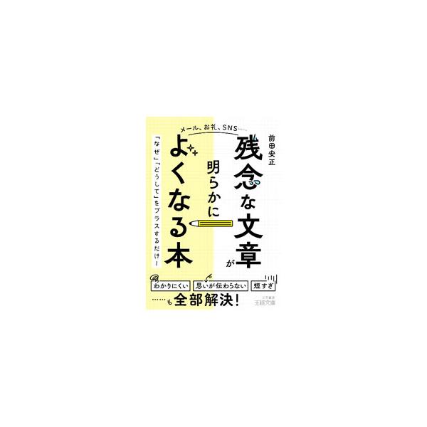 いざ文章を書き始めても、途中で手が止まってしまうことはありませんか？　そんな人に向けて、書くべきことの引き出し方、内容の膨らませ方、文と文のつなげ方など、文章を書くための基本を解説します。■カテゴリ：中古本■ジャンル：女性・生活・コンピュー...