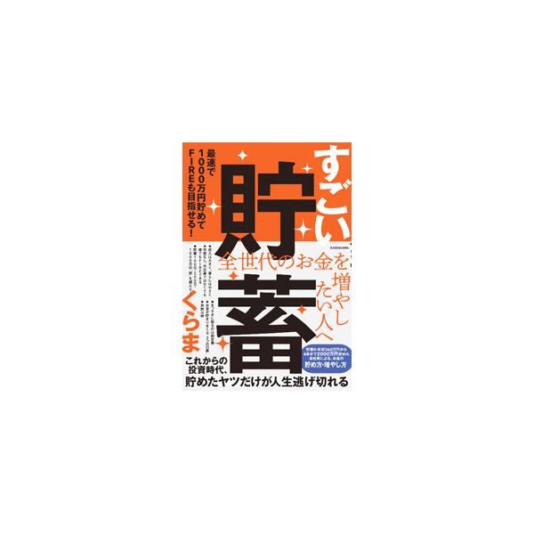 ■カテゴリ：中古本■ジャンル：女性・生活・コンピュータ 家庭■出版社：ＫＡＤＯＫＡＷＡ■出版社シリーズ：■本のサイズ：単行本■発売日：2022/09/01■カナ：スゴイチョチク クラマ