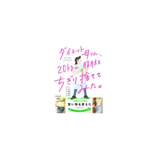 ■カテゴリ：中古本■ジャンル：スポーツ・健康・医療 ダイエット■出版社：ＫＡＤＯＫＡＷＡ■出版社シリーズ：■本のサイズ：単行本■発売日：2022/09/01■カナ：ダイエットカアサンニジッキログラムノシボウオチギリステテミタ ニーヨン