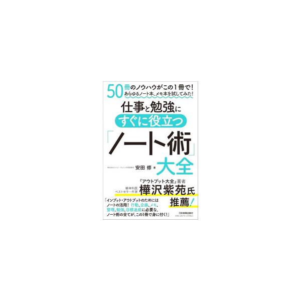 ■カテゴリ：中古本■ジャンル：産業・学術・歴史 学問■出版社：日本実業出版社■出版社シリーズ：■本のサイズ：単行本■発売日：2022/10/01■カナ：シゴトトベンキョウニスグニヤクダツノートジュツタイゼン ヤスダオサム