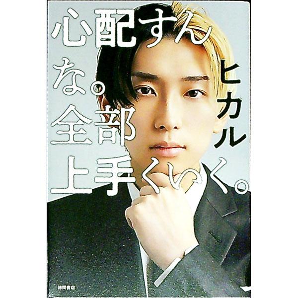 ■カテゴリ：中古本■ジャンル：女性・生活・コンピュータ ホームページ・インターネット■出版社：徳間書店■出版社シリーズ：■本のサイズ：単行本■発売日：2022/09/01■カナ：シンパイスンナゼンブウマクイク ヒカル