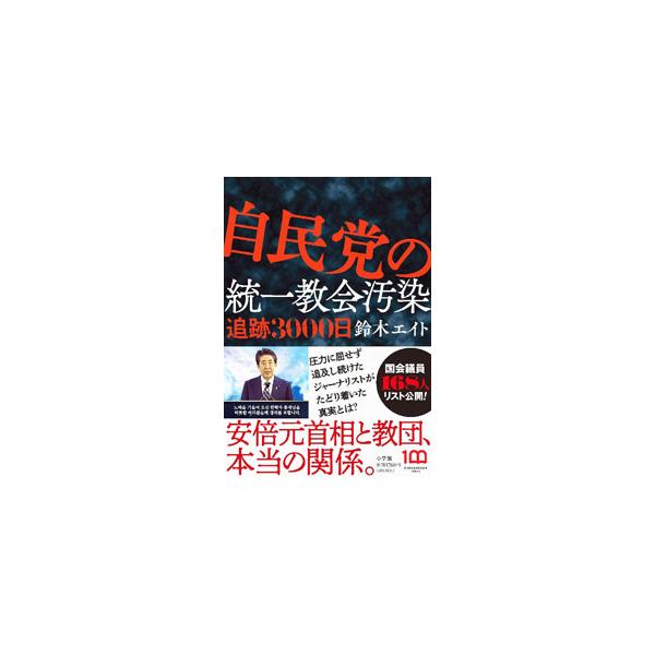■カテゴリ：中古本■ジャンル：政治・経済・法律 政治学■出版社：小学館■出版社シリーズ：■本のサイズ：単行本■発売日：2022/10/01■カナ：ジミントウノトウイツキョウカイオセン スズキエイト