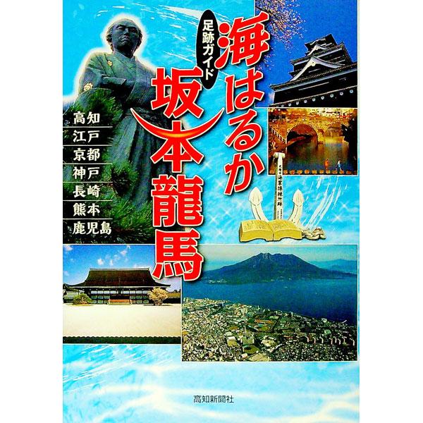 ■カテゴリ：中古本■ジャンル：料理・趣味・児童 地図・旅行記■出版社：高知新聞社■出版社シリーズ：■本のサイズ：単行本■発売日：2009/09/30■カナ：アシアトガイドウミハルカサカモトリョウマ キョウトシンブンシュッパンセンター