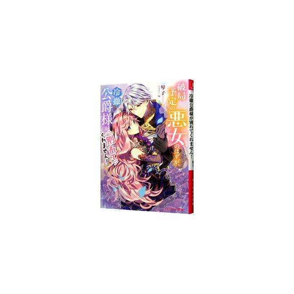 ■カテゴリ：中古本■ジャンル：文芸 ライトノベル　女性向け■出版社：ＫＡＤＯＫＡＷＡ■出版社シリーズ：ビーズログ文庫■本のサイズ：文庫■発売日：2022/11/15■カナ：ハキョクヨテイノアクジョノハズガレイテツコウシャクサマガワカレテクレ...