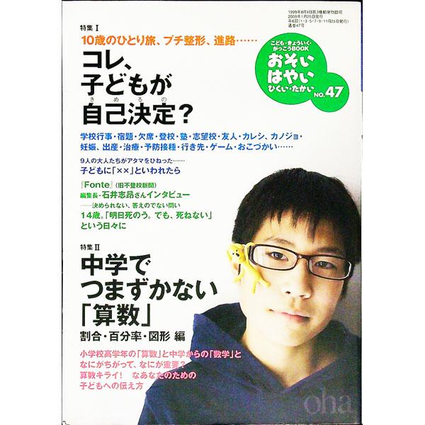 ■カテゴリ：中古本■ジャンル：教育・福祉・資格 家庭教育・しつけ■出版社：ジャパンマシニスト社■出版社シリーズ：■本のサイズ：単行本■発売日：2009/01/25■カナ：オソイハヤイヒクイタカイ４７コレコドモガキメルノ ジャパンマシニストシャ