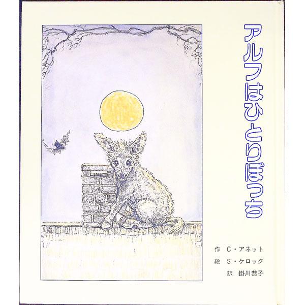 ■カテゴリ：中古本■ジャンル：料理・趣味・児童 児童読み物■出版社：童話館出版■出版社シリーズ：■本のサイズ：単行本■発売日：1998/04/10■カナ：アルフハヒトリボッチ コーラアネット