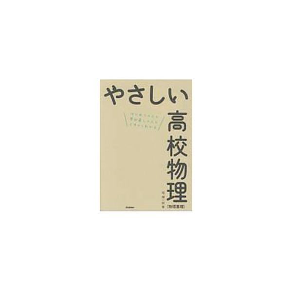 ■カテゴリ：中古本■ジャンル：産業・学術・歴史 物理学■出版社：学研プラス■出版社シリーズ：■本のサイズ：単行本■発売日：2018/06/12■カナ：ヤサシイコウコウブツリブツリキソ ホリキイチロウ