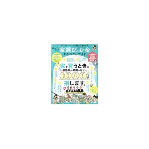 家を買うときに後悔しないルールを、「予算の組み方」「ローンの借り方」「住宅購入に関する支援制度」の３ステップでわかりやすく解説。損しない住まい選びの新常識、住宅ローンの落とし穴なども収録。■カテゴリ：中古本■ジャンル：ビジネス 金融・銀行■...