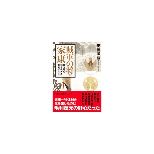 ■カテゴリ：中古本■ジャンル：産業・学術・歴史 日本の歴史■出版社：日経ＢＰ日本経済新聞出版■出版社シリーズ：■本のサイズ：文庫■発売日：2022/10/01■カナ：ゾクグンノショウイエヤス アンドウユウイチロウ