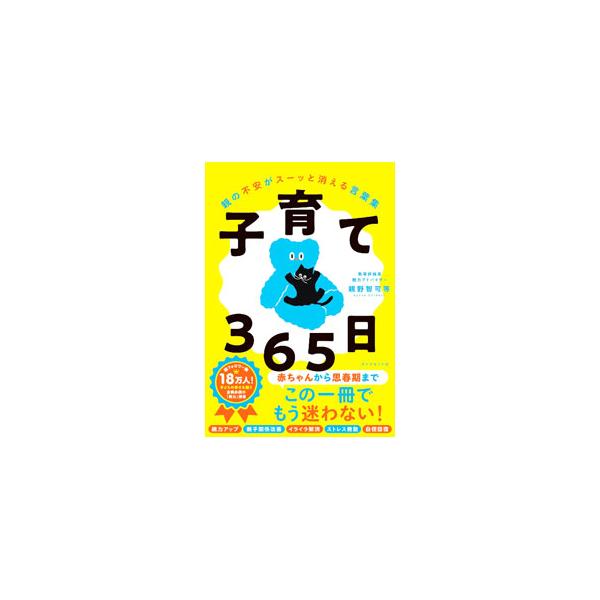 子育てとは、子どもに同じことを何百万回も言う生活。どうせ言うなら楽しく言おう！　赤ちゃんから思春期までの子育ての本質、親の心得などを伝える３６５の言葉を収録する。■カテゴリ：中古本■ジャンル：教育・福祉・資格 家庭教育・しつけ■出版社：ダイ...