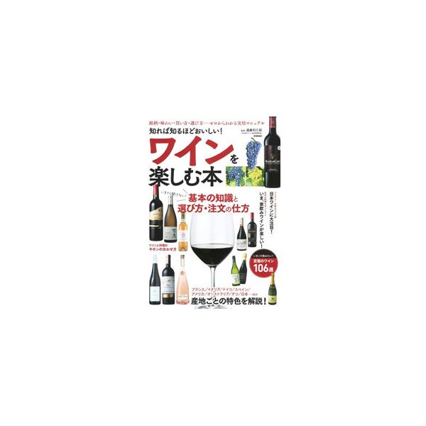 ■カテゴリ：中古本■ジャンル：料理・趣味・児童 ワイン・お酒■出版社：Ｇａｋｋｅｎ■出版社シリーズ：■本のサイズ：単行本■発売日：2022/10/01■カナ：シレバシルホドオイシイワインオタノシムホン エンドウリサブロウ