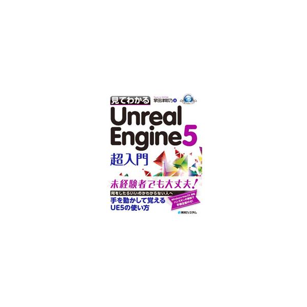 ３Ｄゲームエンジン「Ｕｎｒｅａｌ　Ｅｎｇｉｎｅ５」の解説書。ＮａｎｉｔｅやＬｕｍｅｎ、Ｎｉａｇａｒａなど新機能を使ったサンプルを作りながら学習。簡単なブループリントの説明も収録。■カテゴリ：中古本■ジャンル：料理・趣味・児童 ゲーム攻略本■...