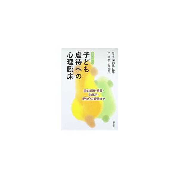 深刻な愛着障害とフラッシュバックの対応に迫られる子ども虐待治療最前線での試みと、親も支援することを通して親子関係の改善を目指した心理臨床の貴重な症例を収録する。新しい知見を加えた増補改訂版。■カテゴリ：中古本■ジャンル：産業・学術・歴史 カ...