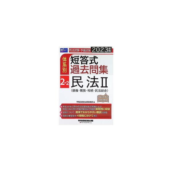 ■カテゴリ：中古本■ジャンル：政治・経済・法律 刑法■出版社：早稲田経営出版■出版社シリーズ：■本のサイズ：単行本■発売日：2022/10/01■カナ：シホウシケンヨビシケンタイケイベツタントウシキカコモンシュウ２０２３ネンバン２２ ワセダ...