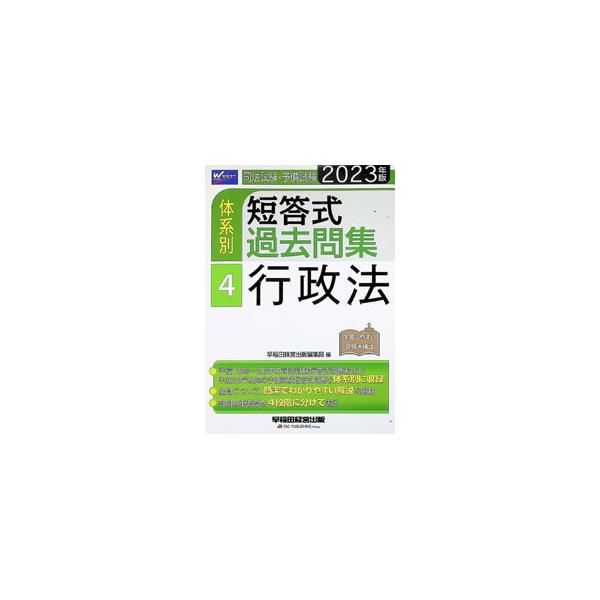 ■カテゴリ：中古本■ジャンル：政治・経済・法律 刑法■出版社：早稲田経営出版■出版社シリーズ：■本のサイズ：単行本■発売日：2022/10/01■カナ：シホウシケンヨビシケンタイケイベツタントウシキカコモンシュウ２０２３ネンバン４ ワセダケ...