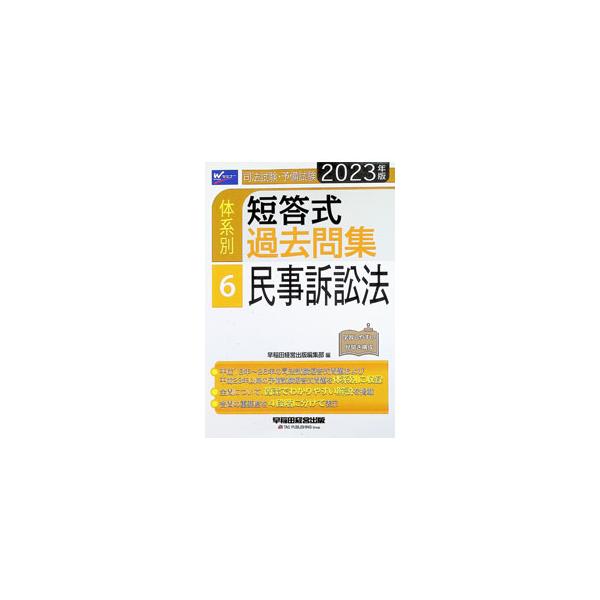 ■カテゴリ：中古本■ジャンル：政治・経済・法律 刑法■出版社：早稲田経営出版■出版社シリーズ：■本のサイズ：単行本■発売日：2022/10/01■カナ：シホウシケンヨビシケンタイケイベツタントウシキカコモンシュウ２０２３ネンバン６ ワセダケ...