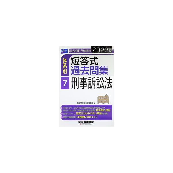 ■カテゴリ：中古本■ジャンル：政治・経済・法律 刑法■出版社：早稲田経営出版■出版社シリーズ：■本のサイズ：単行本■発売日：2022/10/01■カナ：シホウシケンヨビシケンタイケイベツタントウシキカコモンシュウ２０２３ネンバン７ ワセダケ...