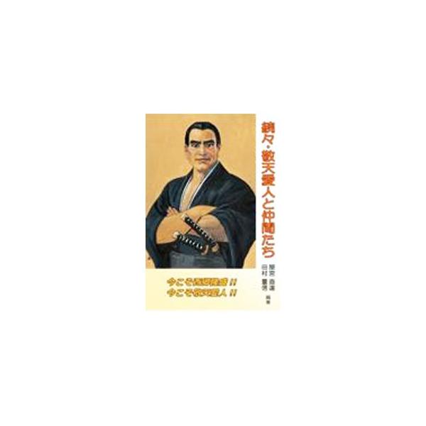 ■カテゴリ：中古本■ジャンル：政治・経済・法律 社会その他■出版社：内外出版■出版社シリーズ：■本のサイズ：単行本■発売日：2022/05/30■カナ：ゾクゾクケイテンアイジントナカマタチ オクミヤナオタツタムラシゲノブ