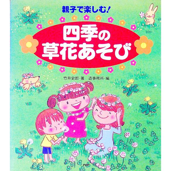 ■カテゴリ：中古本■ジャンル：料理・趣味・児童 児童読み物■出版社：ＰＨＰ研究所■出版社シリーズ：■本のサイズ：単行本■発売日：2005/08/17■カナ：オヤコデタノシムシキノクサバナアソビ タケイシロウ