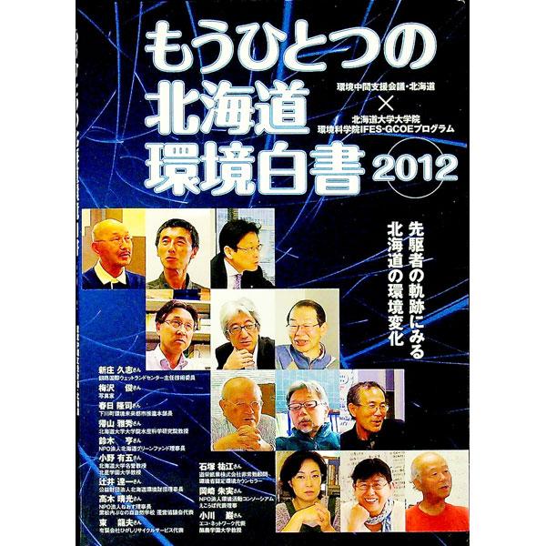 ■カテゴリ：中古本■ジャンル：産業・学術・歴史 学術その他■出版社：富士コンテム■出版社シリーズ：■本のサイズ：単行本■発売日：2012/11/30■カナ：モウヒトツノホッカイドウカンキョウハクショ２０１２ カンキョウナカマシエンカイギホッ...