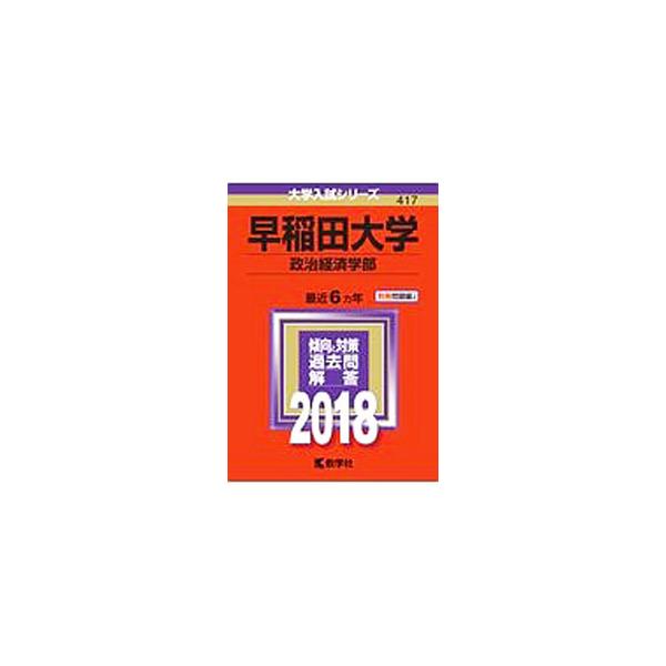 ■カテゴリ：中古本■ジャンル：産業・学術・歴史 学術その他■出版社：教学社■出版社シリーズ：大学入試シリーズ■本のサイズ：単行本■発売日：2017/06/10■カナ：ワセダダイガクセイジケイザイガクブ２０１８ネンバン キョウガクシャヘンシュウブ