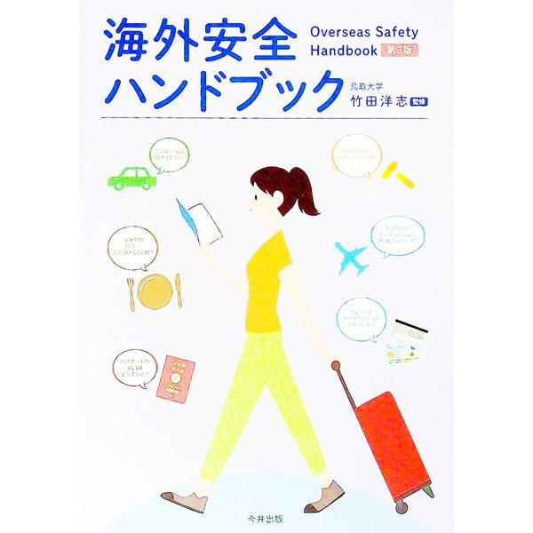 ■カテゴリ：中古本■ジャンル：料理・趣味・児童 地図・旅行記■出版社：今井印刷■出版社シリーズ：■本のサイズ：単行本■発売日：2016/09/28■カナ：カイガイアンゼンハンドブックダイ３ハン タケダヒロシ