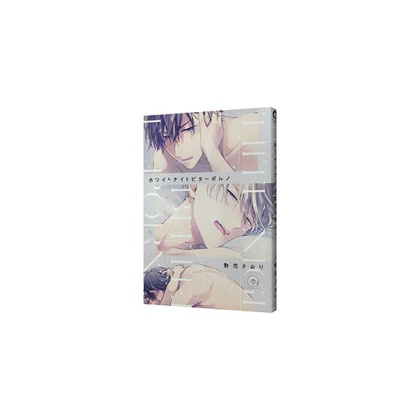 ■カテゴリ：中古コミック■ジャンル：ボーイズラブ■出版社：海王社■掲載紙：ＧＵＳＨ　ＣＯＭＩＣＳ■本のサイズ：Ｂ６版■発売日：2022/11/10■カナ：ホワイトナイトビターポルノ ノバナサオリ