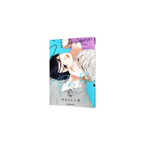 ■カテゴリ：中古コミック■ジャンル：少女■出版社：講談社■掲載紙：ＫＣデザート■本のサイズ：新書版■発売日：2022/11/11■カナ：ウルワシノヨイノツキ ヤマモリミカ