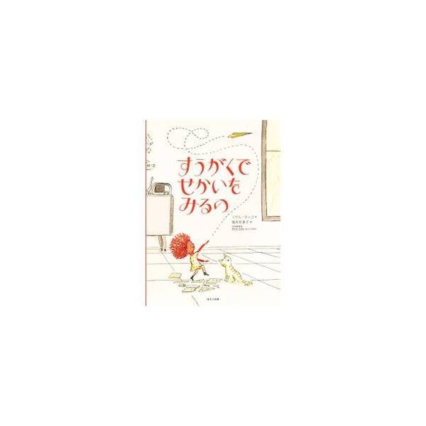 ■カテゴリ：中古本■ジャンル：料理・趣味・児童 絵本■出版社：ほるぷ出版■出版社シリーズ：海外秀作絵本■本のサイズ：単行本■発売日：2021/09/25■カナ：スウガクデセカイヲミルノ ミゲルタンコ