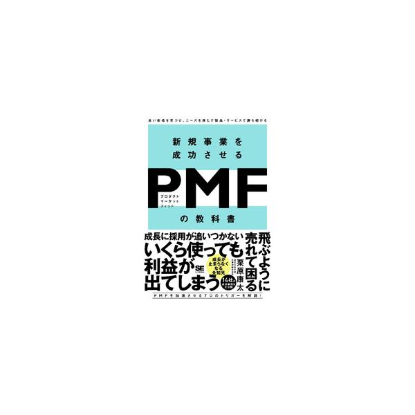 顧客を満足させる商品を正しい市場に提供する「ＰＭＦ」の基礎知識から、組織づくり、測り方、トリガーといった具体的な達成方法までを丁寧に解説。１４社の幅広い実践事例も紹介する。■カテゴリ：中古本■ジャンル：ビジネス マーケティング・セールス■出...