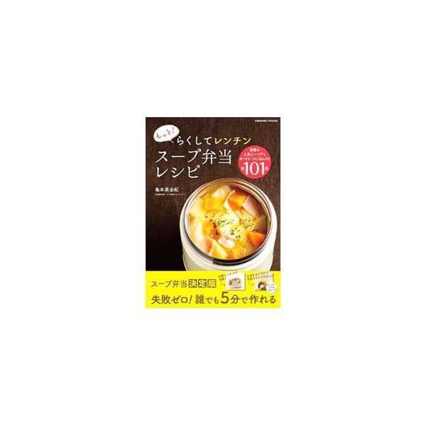 ■カテゴリ：中古本■ジャンル：料理・趣味・児童 料理・食品その他■出版社：コスミック出版■出版社シリーズ：■本のサイズ：単行本■発売日：2022/11/01■カナ：モットラクシテレンチンスープベントウレシピ シマモトミユキ