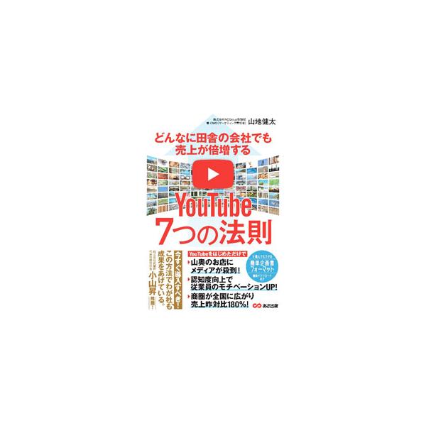 知名度がアップして、会社の売上が伸びる！　初めてでも成果につなげられるように、ＹｏｕＴｕｂｅマーケティングのノウハウを、現場に即してわかりやすく解説する。動画のＱＲコード、チャンネル設計書のダウンロード付き。■カテゴリ：中古本■ジャンル：ビ...