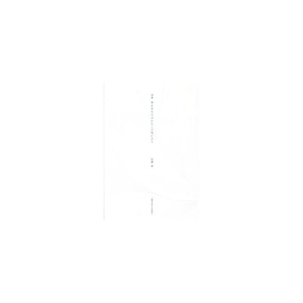 ■カテゴリ：中古本■ジャンル：料理・趣味・児童 詩歌・和歌・俳句■出版社：土曜美術社出版販売■出版社シリーズ：■本のサイズ：単行本■発売日：2022/09/01■カナ：ハジメアナタワワタシノサキニタチ ハナムグリユキ