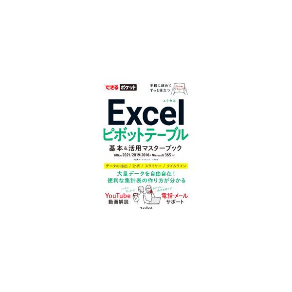 データの集計や分析に役立つＥｘｃｅｌピボットテーブルの基本＆活用方法を説明する。練習用ファイルをダウンロードできるＵＲＬ、解説動画を見られるＱＲコード付き。■カテゴリ：中古本■ジャンル：女性・生活・コンピュータ コンピューター・インターネッ...