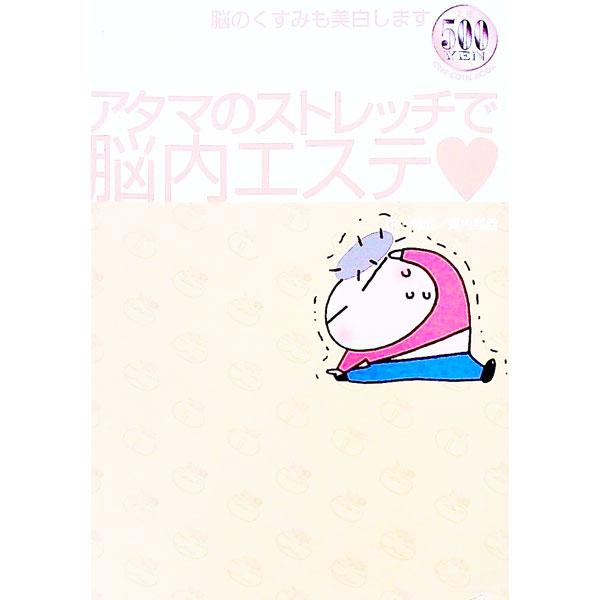 ■カテゴリ：中古本■ジャンル：料理・趣味・児童 その他娯楽■出版社：ミリオン出版■出版社シリーズ：■本のサイズ：単行本■発売日：2005/07/20■カナ：ノウノクスミモビハクシマスアタマノストレッチデノウナイエステ ゴウナイクニヨシ