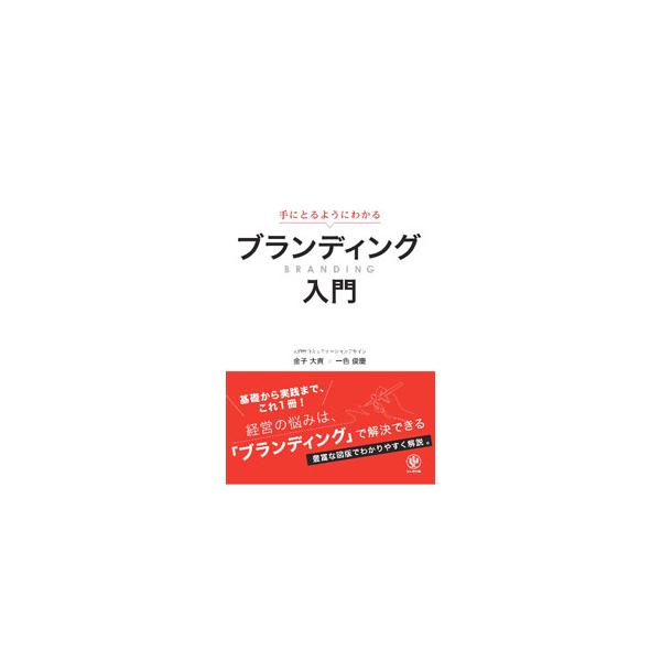 基礎から実践までを豊富な図版でわかりやすく解説したブランディングの入門書。ブランディングの概念やメリットを紹介したうえで、フェーズごとにブランディング術を具体的に伝える。ワークシート付き。■カテゴリ：中古本■ジャンル：ビジネス マーケティン...