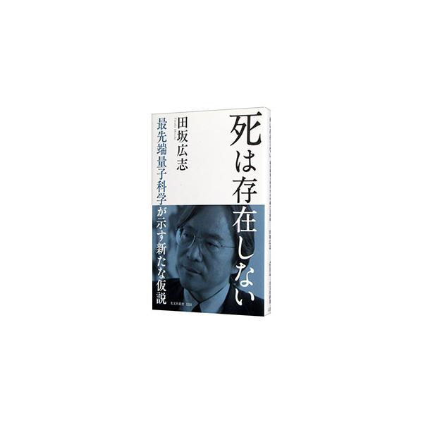 ■カテゴリ：中古本■ジャンル：産業・学術・歴史 超能力・心霊■出版社：光文社■出版社シリーズ：■本のサイズ：新書■発売日：2022/10/01■カナ：シワソンザイシナイ タサカヒロシ