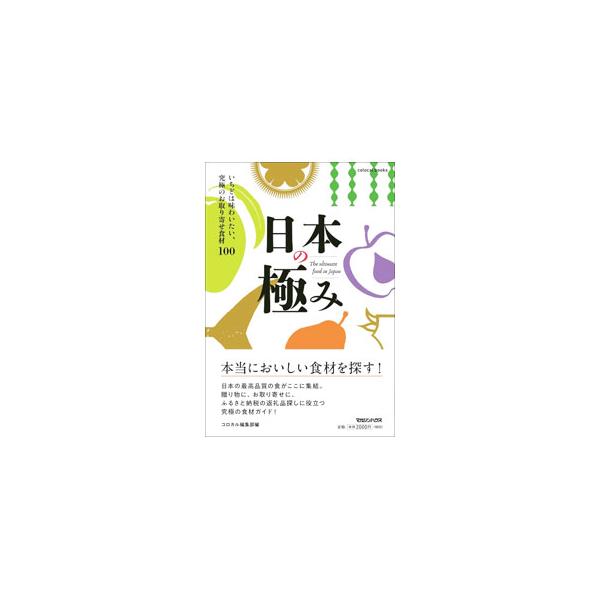 ■カテゴリ：中古本■ジャンル：料理・趣味・児童 料理・食品その他■出版社：マガジンハウス■出版社シリーズ：■本のサイズ：単行本■発売日：2022/10/01■カナ：ニホンノキワミ マガジンハウス