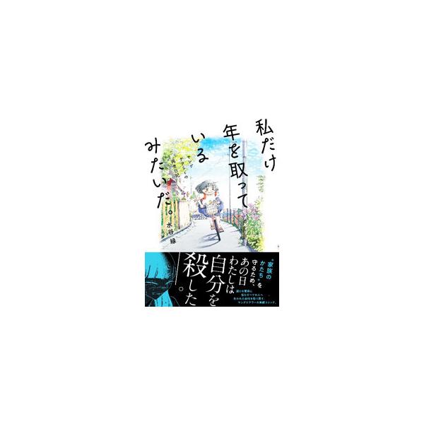 ■カテゴリ：中古本■ジャンル：教育・福祉・資格 福祉その他■出版社：文藝春秋■出版社シリーズ：■本のサイズ：単行本■発売日：2022/10/01■カナ：ワタシダケトシオトッテイルミタイダ ミズタニミドリ
