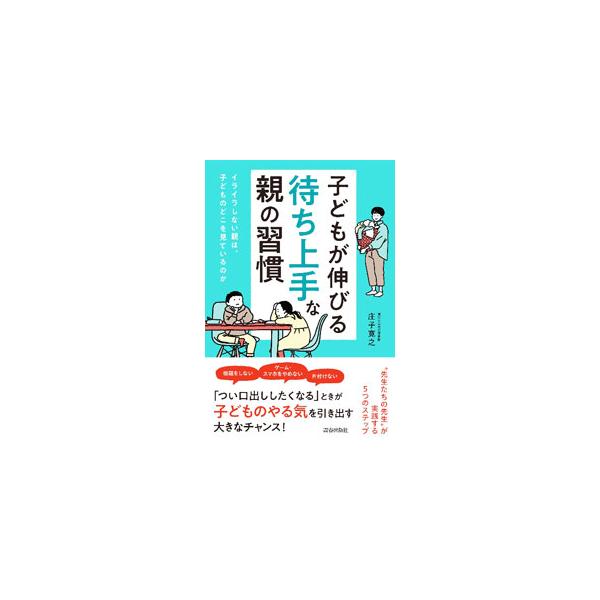 我が子の伸びる力を引き出せる「待ち上手」な親になる上で、子どもと日頃どう接するか。「自分を整える」「ただ見る」「寄り添う」など、「待ち上手」な親になるための、今日からできる習慣を５つのステップで紹介する。■カテゴリ：中古本■ジャンル：教育・...