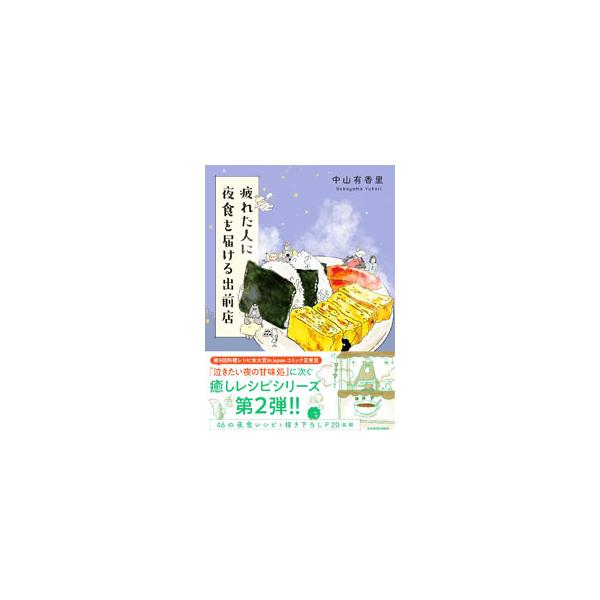 ■カテゴリ：中古本■ジャンル：女性・生活・コンピュータ 絵画■出版社：ＫＡＤＯＫＡＷＡ■出版社シリーズ：■本のサイズ：単行本■発売日：2022/10/01■カナ：ツカレタヒトニヤショクオトドケルデマエテン ナカヤマユカリ