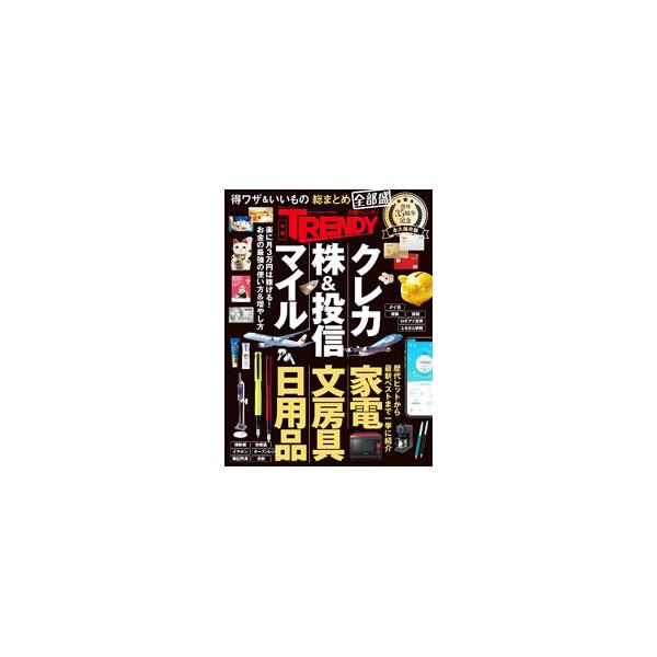 クレジットカード、マイル、投資、節税、保険といった５分野の得ワザと、いま買うべき家電、文房具、日用品などを紹介する。『日経トレンディ』の特集記事を再構成し加筆修正。■カテゴリ：中古本■ジャンル：女性・生活・コンピュータ 家庭■出版社：日経Ｂ...