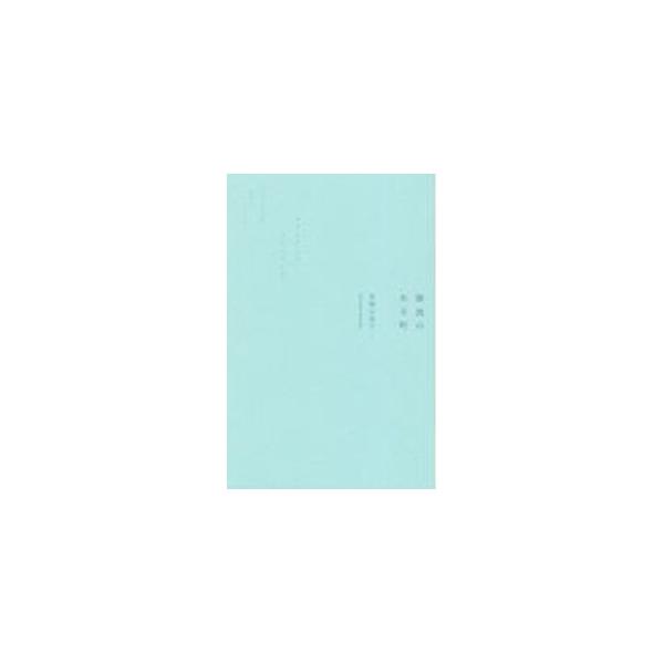 ■カテゴリ：中古本■ジャンル：料理・趣味・児童 詩歌・和歌・俳句■出版社：七月堂■出版社シリーズ：■本のサイズ：単行本■発売日：2022/10/01■カナ：ゲンリュウノアルマチ クサマコトリコ