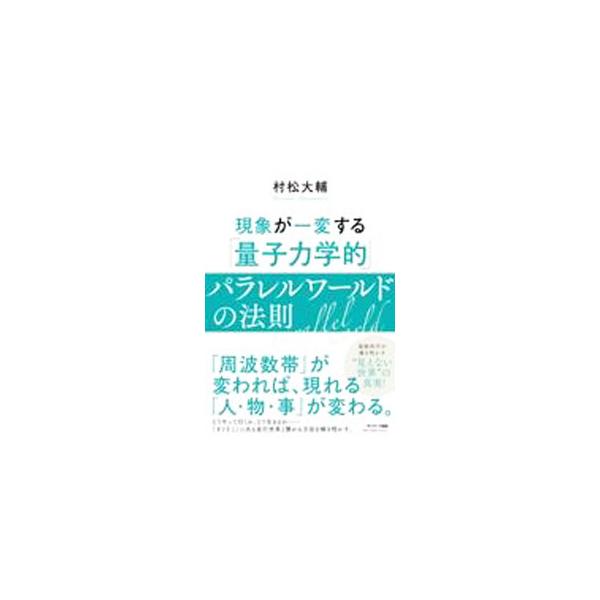 ■カテゴリ：中古本■ジャンル：産業・学術・歴史 超能力・心霊■出版社：サンマーク出版■出版社シリーズ：■本のサイズ：単行本■発売日：2022/10/01■カナ：ゲンショウガイッペンスルリョウシリキガクテキパラレルワールドノホウソク ムラマツ...