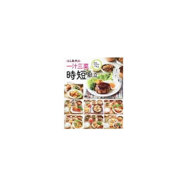 自家製冷凍野菜で簡単みそ汁＆スープ、買い足しいらずの１週間分まとめ買い、副菜は作りおきで盛るだけで完成…。２児の母のリアルな節約＆時短ワザがいっぱいの、一汁三菜３５献立とお役立ちレシピ８４品を紹介する。■カテゴリ：中古本■ジャンル：料理・趣...